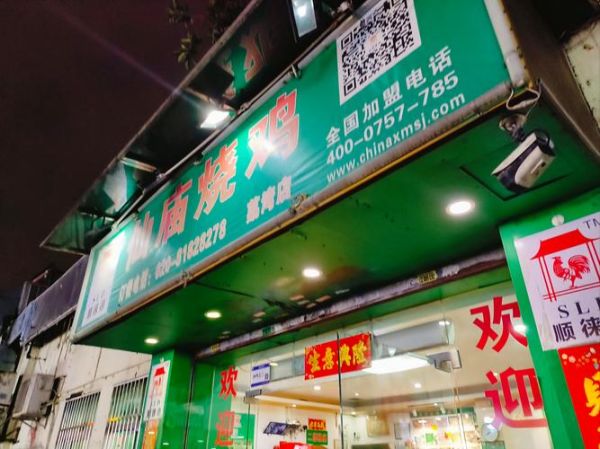 烧鸡店加盟哪家好_烧鸡加盟需要多少钱-第2张图片-山城妙识