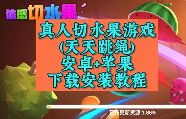 切水果游戏下载免费_怎么玩才最爽-第2张图片-山城妙识 切水果游戏下载免费_怎么玩才最爽-第2张图片-山城妙识