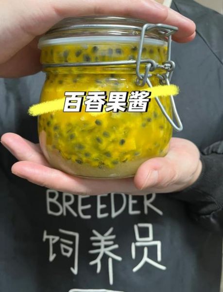 自制百香果酱怎么做_保存多久-第1张图片-山城妙识 自制百香果酱怎么做_保存多久-第1张图片-山城妙识