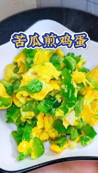苦瓜煎蛋怎么做不苦_苦瓜煎蛋正宗做法窍门-第2张图片-山城妙识