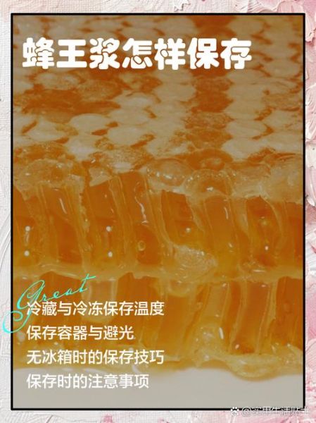 蜂王浆怎样保存更好_蜂王浆冷藏还是冷冻-第3张图片-山城妙识
