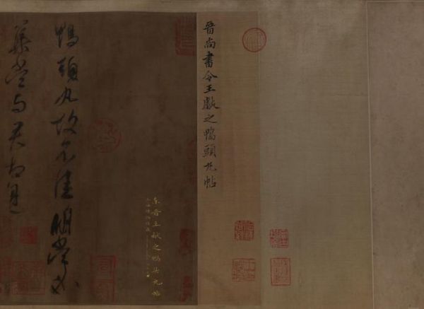 鸭头丸帖是谁写的_王献之真迹还是摹本-第2张图片-山城妙识