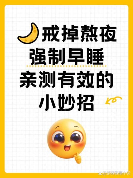 宵夜小说早睡选手_如何平衡熬夜与作息-第2张图片-山城妙识