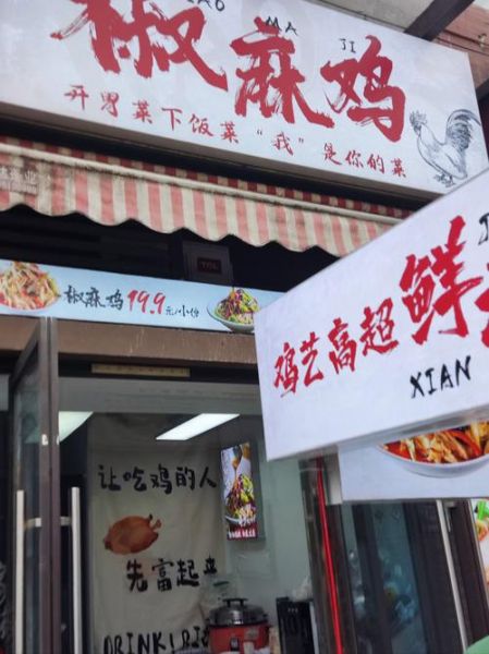 椒麻鸡店名怎么取_椒麻鸡店名推荐-第1张图片-山城妙识