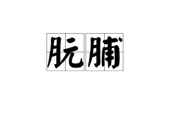 脯怎么读音_脯是多音字吗-第3张图片-山城妙识