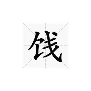 脯怎么读音_脯是多音字吗-第2张图片-山城妙识