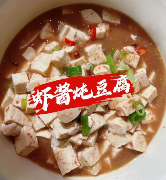 虾酱豆腐怎么做_虾酱豆腐的家常做法-第1张图片-山城妙识