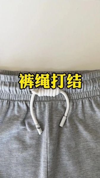 裤带怎么打结_裤带蝴蝶结系法步骤-第1张图片-山城妙识