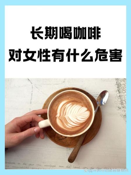 女人喝咖啡的坏处有哪些_长期喝咖啡对女性健康的影响-第1张图片-山城妙识 女人喝咖啡的坏处有哪些_长期喝咖啡对女性健康的影响-第1张图片-山城妙识