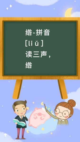 绺怎么读_绺的拼音和意思是什么-第1张图片-山城妙识