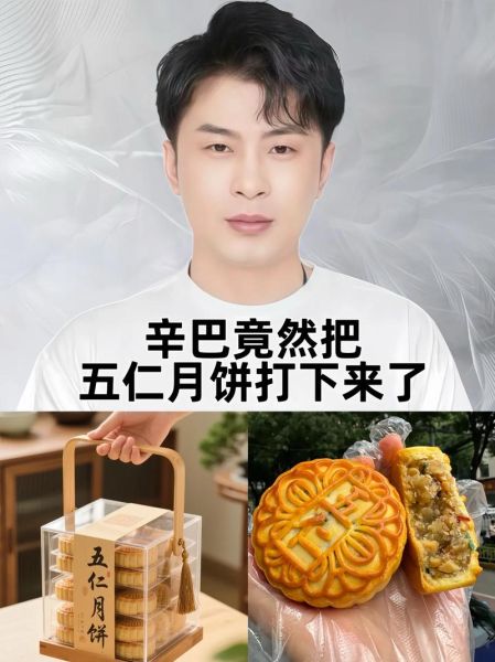 五仁月饼暗指什么意思_网络梗由来-第2张图片-山城妙识