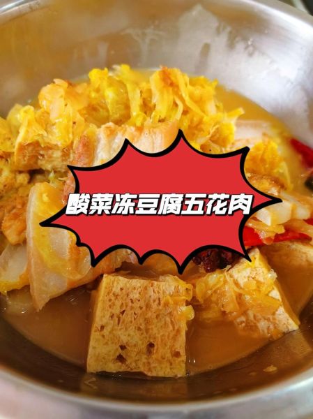 酸菜冻豆腐怎么做_酸菜冻豆腐的家常做法-第1张图片-山城妙识