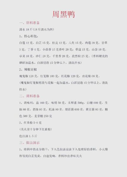周黑鸭配方比例是多少_周黑鸭做法详细步骤-第2张图片-山城妙识