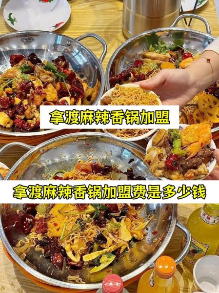 拿渡麻辣香锅加盟费多少钱_拿渡加盟条件有哪些-第2张图片-山城妙识 拿渡麻辣香锅加盟费多少钱_拿渡加盟条件有哪些-第2张图片-山城妙识