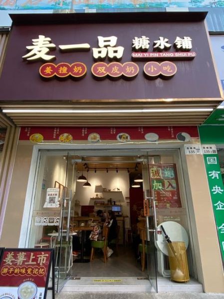 糖水店加盟哪家好_加盟糖水店需要多少钱-第3张图片-山城妙识