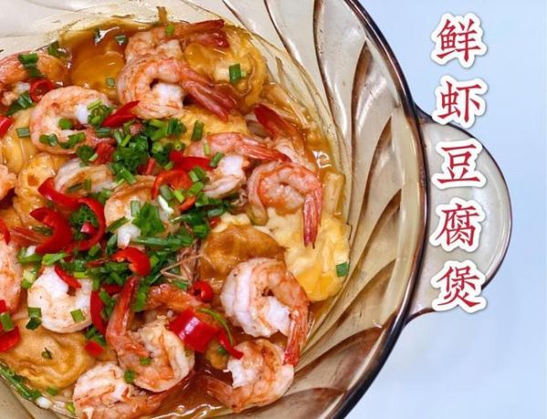 鲜虾豆腐煲怎么做_鲜虾豆腐煲热量高吗-第1张图片-山城妙识 鲜虾豆腐煲怎么做_鲜虾豆腐煲热量高吗-第1张图片-山城妙识