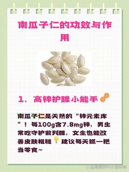 南瓜子仁的功效与作用_南瓜子仁怎么吃最健康-第2张图片-山城妙识
