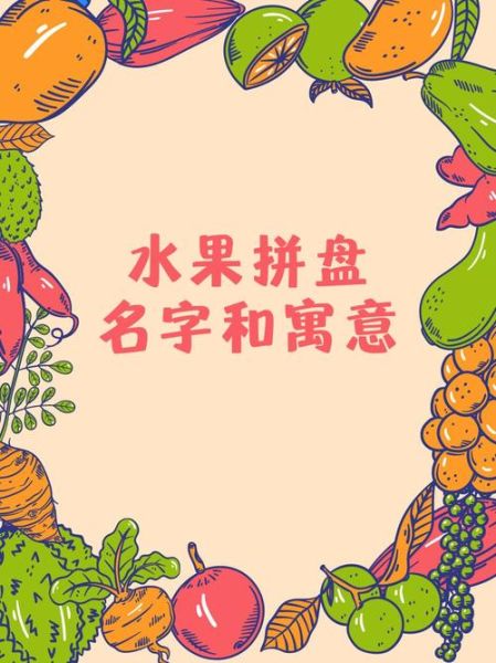 水果拼盘名字寓意大全_如何取一个有寓意的水果拼盘名字-第2张图片-山城妙识