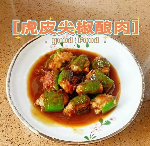 虎皮尖椒肉馅怎么做_虎皮尖椒肉馅的正宗做法-第1张图片-山城妙识