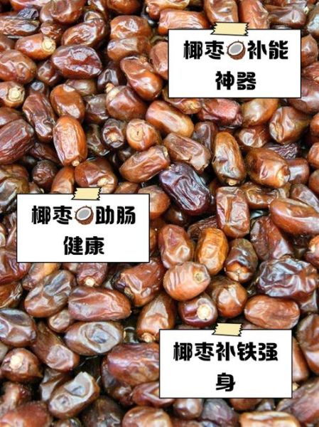 椰枣的功效与作用_椰枣一天吃几个合适-第2张图片-山城妙识 椰枣的功效与作用_椰枣一天吃几个合适-第2张图片-山城妙识