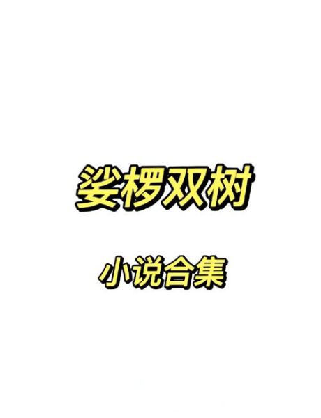 裟椤双树小说顺序_裟椤双树作品有哪些-第1张图片-山城妙识