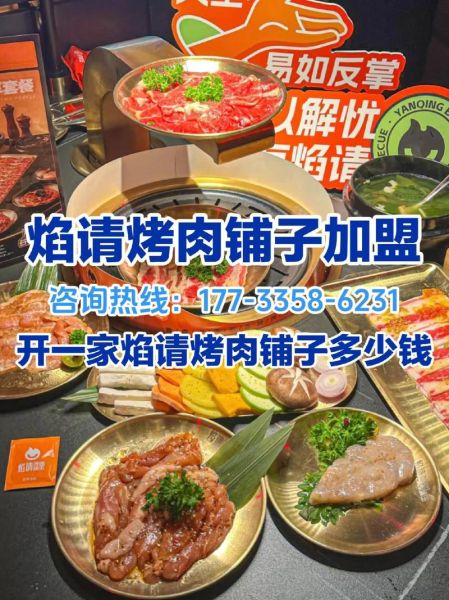 烤肉店加盟费是多少_烤肉店加盟费用明细-第2张图片-山城妙识