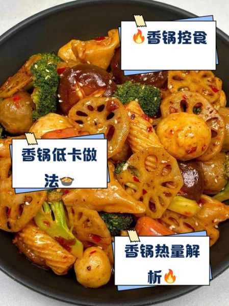 麻辣香锅热量多少千卡_减肥能吃吗-第3张图片-山城妙识