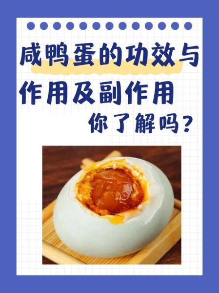 咸鸭蛋的营养价值_咸鸭蛋的副作用有哪些-第2张图片-山城妙识