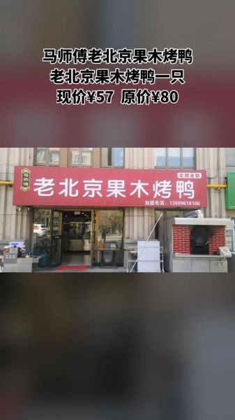 北京果木烤鸭加盟哪家好_加盟费多少钱-第1张图片-山城妙识 北京果木烤鸭加盟哪家好_加盟费多少钱-第1张图片-山城妙识