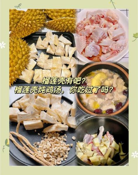榴莲壳炖鸡怎么做_榴莲壳炖鸡的功效与禁忌-第2张图片-山城妙识