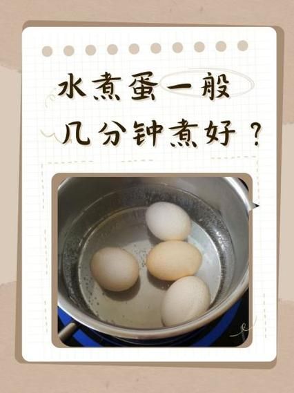 开水煮鸡蛋要多长时间_鸡蛋煮多久才熟-第2张图片-山城妙识