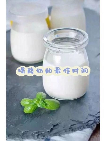 一天喝多少酸奶合适_酸奶喝多了会怎样-第1张图片-山城妙识