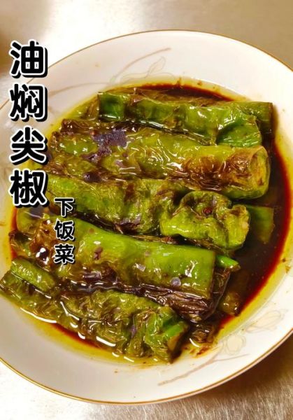 油焖尖椒肉馅怎么做_尖椒塞肉先煎还是先蒸-第1张图片-山城妙识