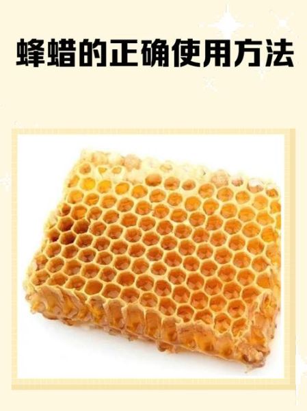 蜂蜡能吃吗_蜂蜡怎么吃才安全-第3张图片-山城妙识