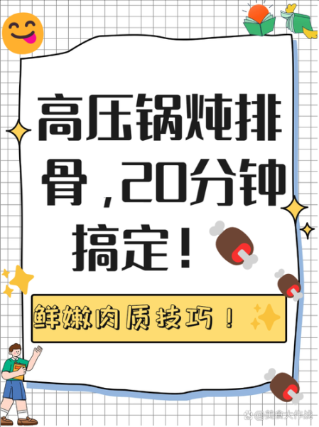 高压锅炖排骨多长时间_高压锅炖排骨多久能烂-第1张图片-山城妙识