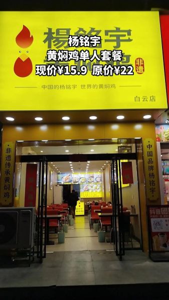 杨铭宇黄焖鸡米饭加盟条件_杨铭宇黄焖鸡米饭官网电话-第1张图片-山城妙识