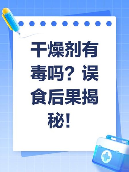 食品干燥剂有毒吗_误食后怎么办-第1张图片-山城妙识