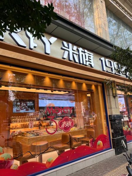 米旗蛋糕店加盟费多少钱_米旗蛋糕加盟条件有哪些-第1张图片-山城妙识