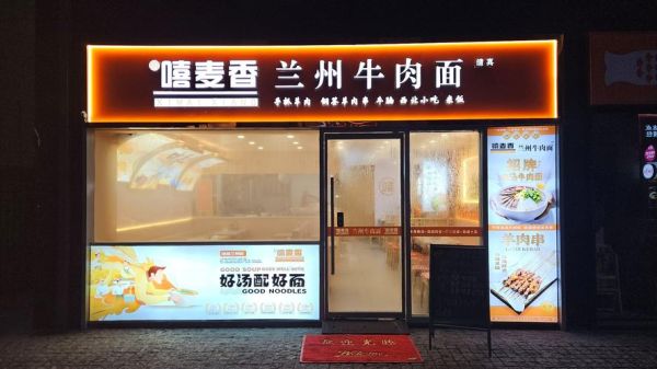 加盟牛肉面有哪些品牌_牛肉面加盟费多少钱-第3张图片-山城妙识