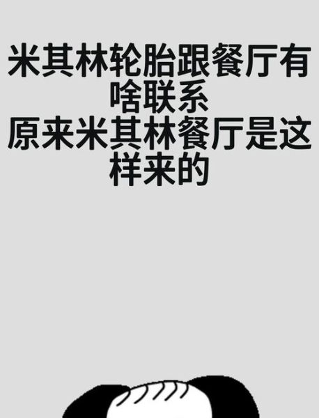 米其林餐厅和米其林轮胎有关系吗_两者为何同名-第1张图片-山城妙识