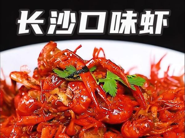 长沙口味虾怎么做_长沙口味虾正宗做法-第1张图片-山城妙识