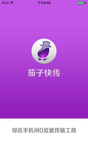 茄子快传下载安卓版_如何安装使用-第1张图片-山城妙识