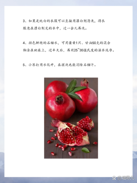 石榴汁弄到白衣服上怎么洗_石榴汁白衣服清洗方法-第2张图片-山城妙识