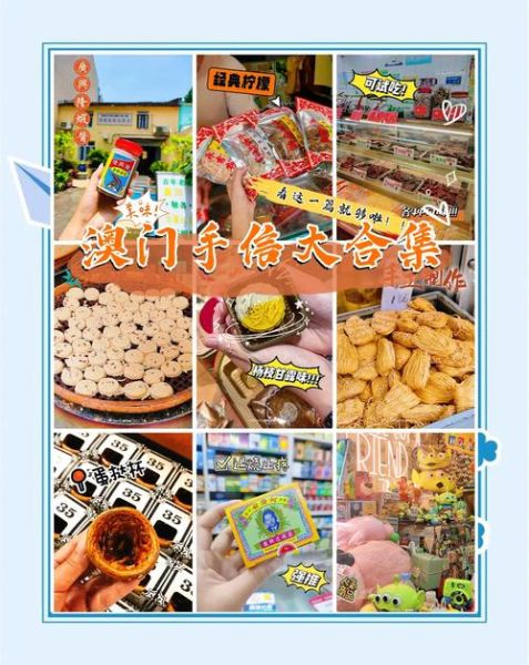 澳门特产零食哪里买_澳门必买手信清单-第2张图片-山城妙识 澳门特产零食哪里买_澳门必买手信清单-第2张图片-山城妙识