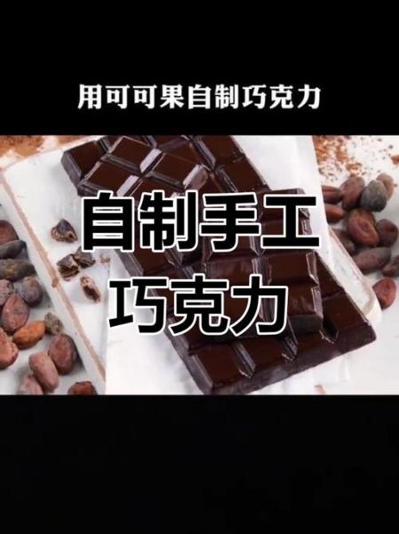 巧克力原料配方有哪些_如何自制巧克力-第2张图片-山城妙识