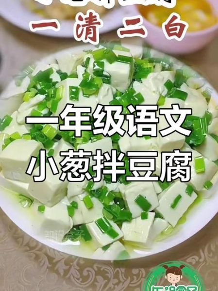 小葱拌豆腐一清二白什么意思_谐音梗怎么来的-第1张图片-山城妙识