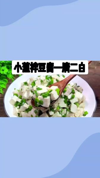 小葱拌豆腐一清二白什么意思_谐音梗怎么来的-第3张图片-山城妙识