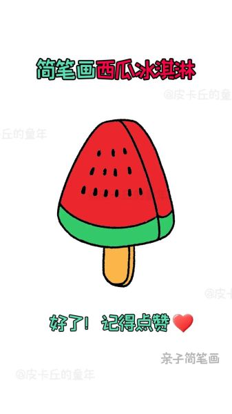 西瓜雪糕简笔画怎么画_西瓜雪糕简笔画步骤-第3张图片-山城妙识