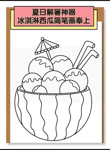 西瓜雪糕简笔画怎么画_西瓜雪糕简笔画步骤-第1张图片-山城妙识