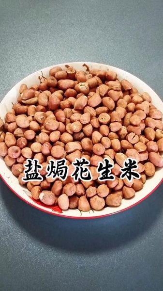 正宗盐焗花生米怎么做_盐焗花生米的做法步骤-第3张图片-山城妙识 正宗盐焗花生米怎么做_盐焗花生米的做法步骤-第3张图片-山城妙识